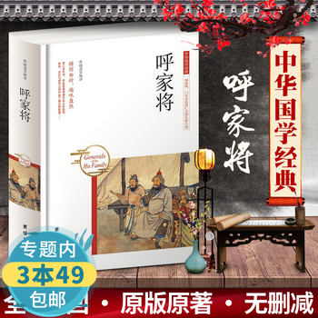 【包邮】中华国学经典精装版 呼家将 定价42
