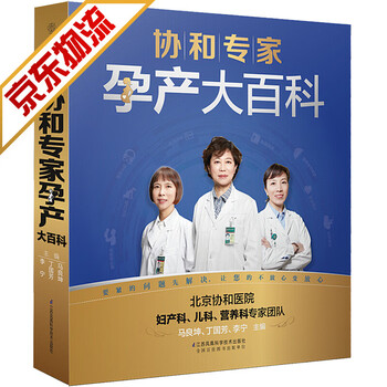 协和专家孕产大百科 马良坤 丁国芳 李宁 江苏科学技术出版社