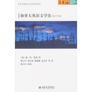 加拿大英语文学史 北京大学旗舰店正版