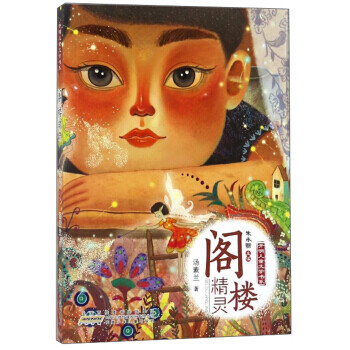 正版阁楼精灵开明儿童文学书系套装书套装书