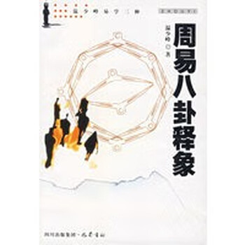 周易八卦释象【正版图书】