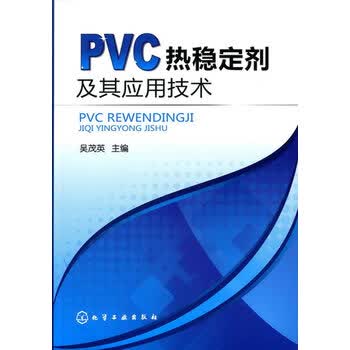 PVC热稳定剂及其应用技术