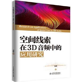 空间线索在3D音频中的应用研究 张聪 著