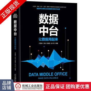 现货包邮 数据中台：让数据用起来 付登坡 江敏 任寅姿 孙少忆 数据中台建设架构8065615