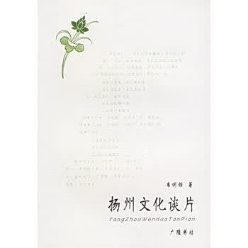 扬州文化谈片