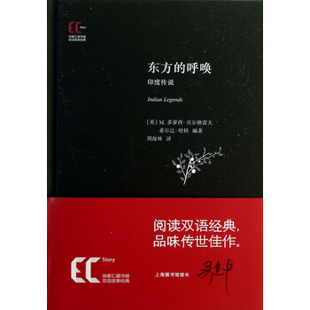 东方的呼唤(印度传说)(精)/徐家汇藏书楼双语故事经典