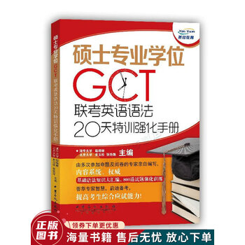 硕士专业学位GCT联考英语语法20天特训强化手册