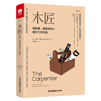 木匠:用热爱、服务和关心提升工作价值