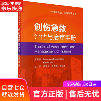 【正版图书】创伤急救评估与治疗手册 (美)德梅·特里亚德,(美)凯尼奇·伊纳伯(KenjiInaba) 科学出版