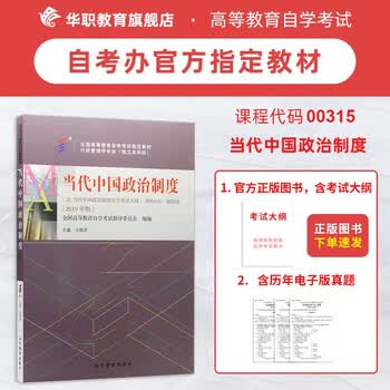 2021自考办官方推荐用书 00315当代中国政治制度 教材 含考试大纲 高等教育出版社