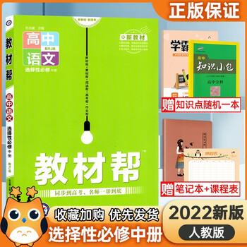 2022版高中教材帮语文选择性必修中册同步人教版高二课本教辅资料书