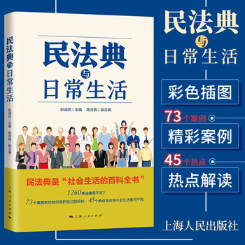 2020新版 民法典与日常生活 民法典是社会生活的百科全书司法案例与司法解释法律法规 上海人民出版社