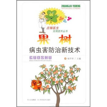 果树病虫害防治新技术【正版图书】