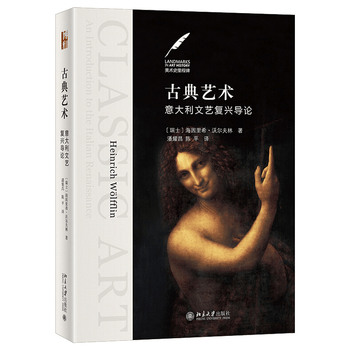 古典艺术 意大利文艺复兴导论 美术史里程碑系列丛书 北京大学出版社