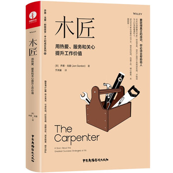 木匠:用热爱、服务和关心提升工作价值（精装+彩印）【都靓推荐】价值实现 职场提升 成功励志书籍