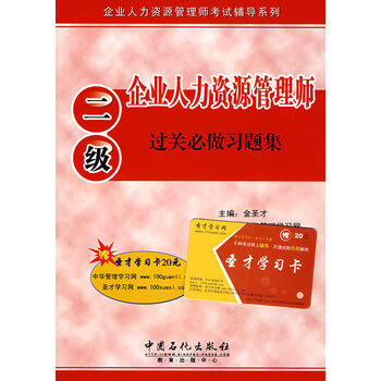 企业人力资源管理师过关必做习题集(2级)