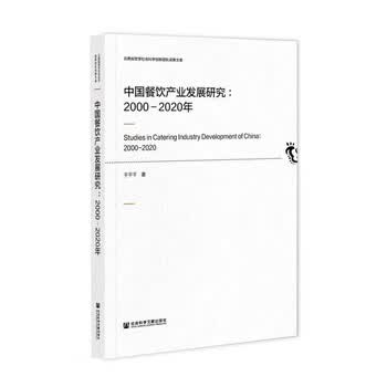 包邮正版中国餐饮产业发展研究：2000-2020年9787520182867