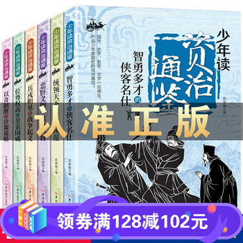 【11.11提前抢】少年读资治通鉴 全6册儿童国学启蒙经典历史名著故事小学版插图本三四五六年级课外知
