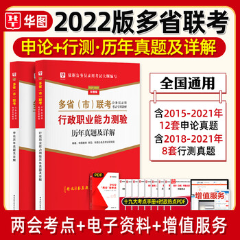 华图2022-2023多省联考公务员历年真题试卷行测题库申论山西河南吉林黑龙江辅警云南湖北贵州广陕西 多省市联考【行测+申论】历年真题
