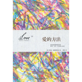 爱的方法 (美)弗雷德里克森,萧萧 中信出版社 9787508646701