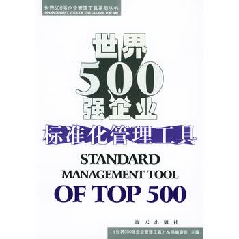 世界500强企业标准化管理工具【正版图书】