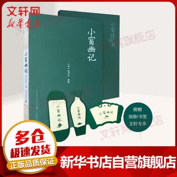 小窗幽记（附赠诗词别册）