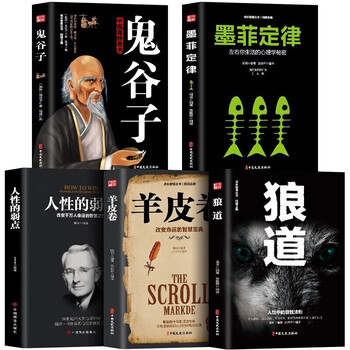 全5册 抖音正版鬼谷子全集墨菲定律狼道人性的弱点卡耐基羊皮卷受益一生的五本书籍