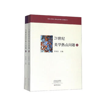 21世纪美学热点问题(全2册) 乔学杰 编 书籍