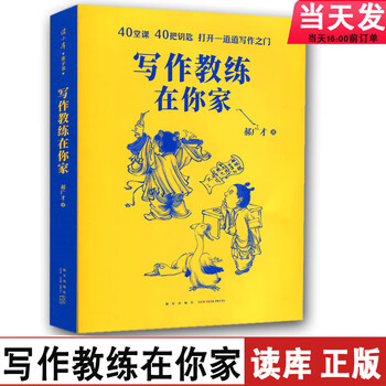 当天发丨写作教练在你家 郝广才 读小库 在我家正版 如何教孩子写作文 怎么提高小学生阅读与作文能力3