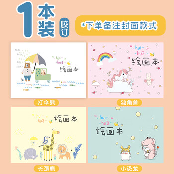 我的创意绘本儿童绘画日记本小学生幼儿园看图写话本画图写日记一年级二年级三年级文具素描本画画本 空白图画本-1本装（备注款）