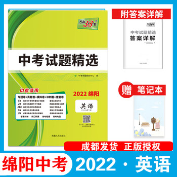 【绵阳中考专版】天利38套2022版绵阳中考英语初中试题精选初升高模拟试题初三复习资料