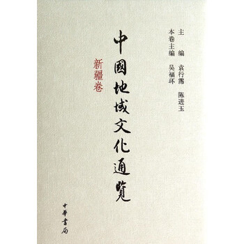 中国地域文化通览(新疆卷) 吴福环 中华书局 9787101089967