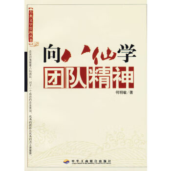 向八仙学团队精神【正版图书】
