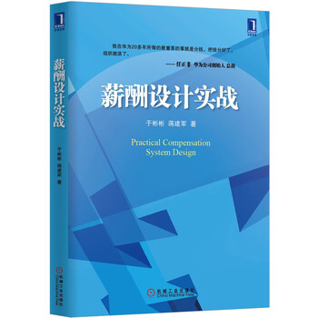 薪酬设计实战 于彬彬,蒋建军 机械工业出版社 9787111493013