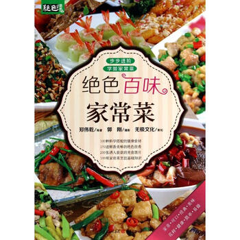 绝色百味家常菜