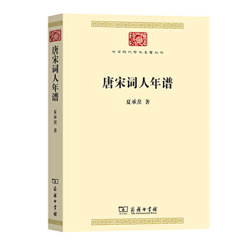 唐宋词人年谱 夏承焘 著 中华现代学术名著丛书 商务印书馆 诗词研究 文学散杂文书籍 中国文学书籍 正版图书 凤凰新华书店旗舰店