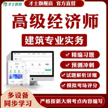 才士2022经济师考试题库建筑实务全真模拟练习题真题资料 经济理论 全新大纲考点资料