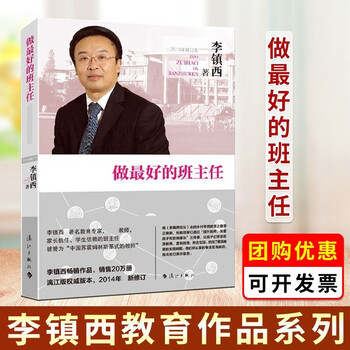 【可选书籍】魏书生、李镇西、朱永新教育系列 走进心灵 班主任工作漫谈 新教育 我这样做班主任等 做最好的班主任
