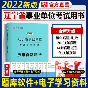 辽宁事业编考试用书2022辽宁省事业单位考试真题公共基础知识职业能力测试教材历年真题模拟试卷题库辽宁沈阳大连鞍山市事业编制华图 历年真题试卷1本