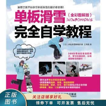 单板滑雪完全自学教程图解版