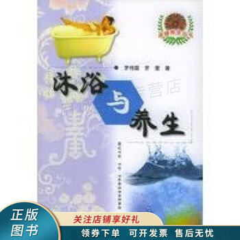 沐浴与养生 罗伟国