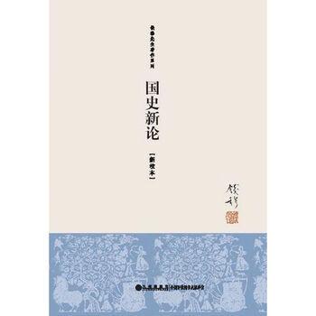 国史新论