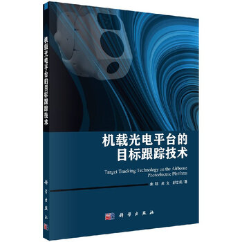 [按需印刷]机载光电平台的目标跟踪技术