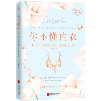 你不懂内衣：有料、有趣、还有范儿的内衣知识百科 时尚 美妆 书籍 分类 时尚女人