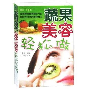 蔬果美容轻松做  广州出版社
