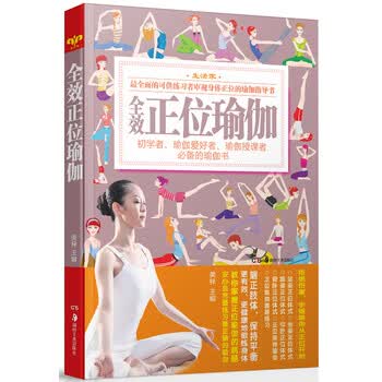 全效正位瑜伽【正版图书】
