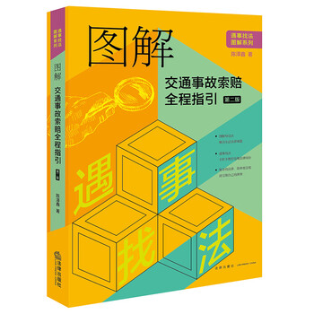 图解交通事故索赔全程指引（第二版）（遇事找法图解系列，解决生活法律难题，手把手教 陈泽鑫  书籍