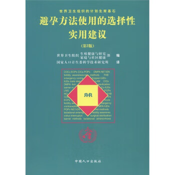 避孕方法使用的选择性实用建议(第2版)