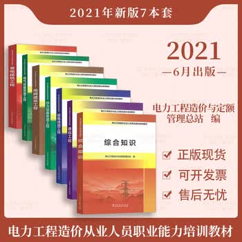 2021年新版7本套 电力工程造价从业人员职业能力培训教材 综合知识+热力设备安装+发电建筑