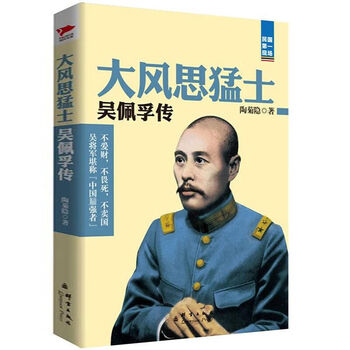 【包邮】收录蒋百里传吴佩孚传袁世凯传张作霖传北洋军阀史民国总理段祺瑞等民国文人武将传记书籍 大风思猛士·吴佩孚传 定价36